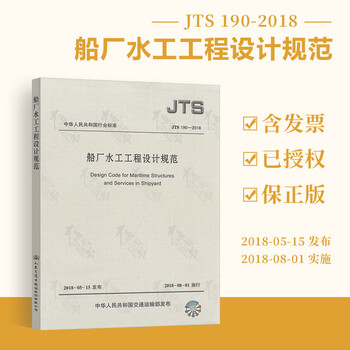 JTS 190-2018 船厂水工工程设计规范 人民交通出版社