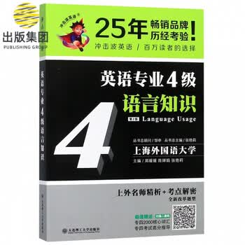英语专业4级语言知识(第2版)/冲击波英语