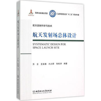 航天发射场总体设计 万全 等 编 作 书籍