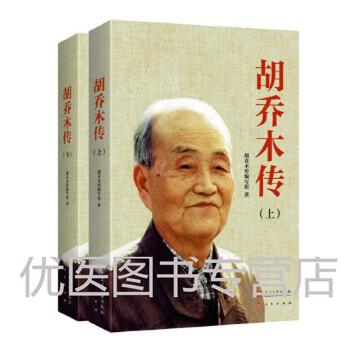  胡乔木传精装全2册中共中央支笔 两代领导人胡乔木传记编写组当代中国出版社
