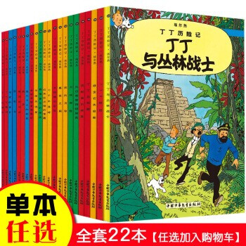 【单本任选】 丁丁历险记全套22册 小开本比利时知名连环画大师埃尔热的经典巨作非注音小学生课外读物 七个水晶球