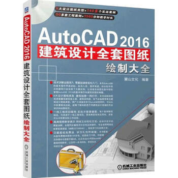 AutoCAD2016建筑设计全套图纸绘制大全