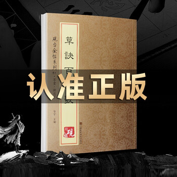 【教程+原贴】 王羲之草诀百韵歌 草书入门字帖古帖书法字帖历代碑帖 硬笔毛笔硬笔钢笔繁体字