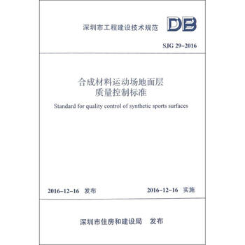 合成材料运动场地面层质量控制标准