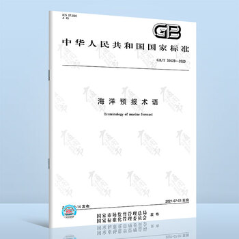 GB/T 39628-2020 海洋预报术语