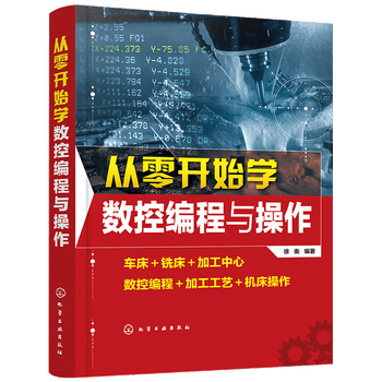 从零开始学数控编程与操作 数控机床编程与操作教程 数控车床编程加工工艺中心技术入门自学教材书籍 FA