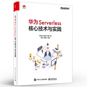 华为Serverless核心技术与实践