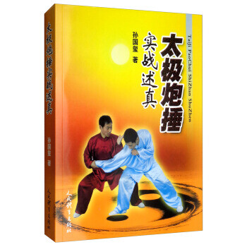 太极炮锤实战述真【正版图书】