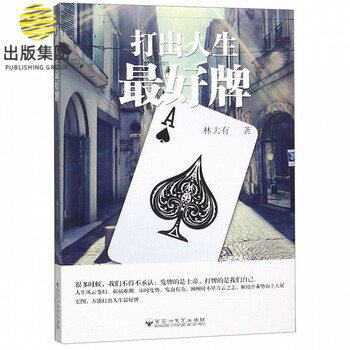 打出人生最好牌