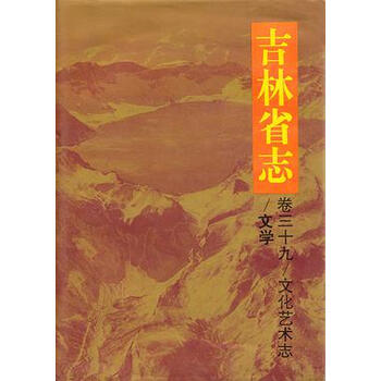 吉林省志 吉林省地方志编纂委员会 编纂 吉林人民出版社 001