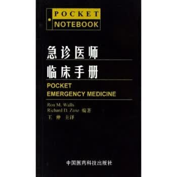 急诊医师临床手册【正版图书】