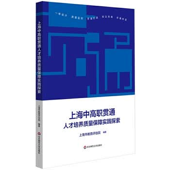   上海中高职贯通人才培养质量保障实践探索 上海市教育评估院 华东师范大学出版社 97875