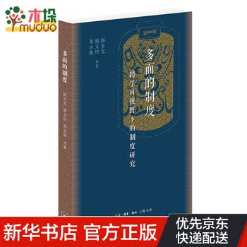 多面的制度(跨学科视野下的制度研究)