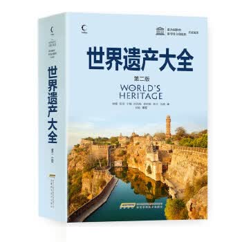联合国教科文组织:世界遗产大全(第二版) 联合国教育,科学及文化组织 9787533766344 安