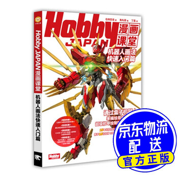 Hobby JAPAN漫画课堂：机器人画法快速入门篇