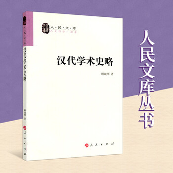 【人民出版社】 汉代学术史略