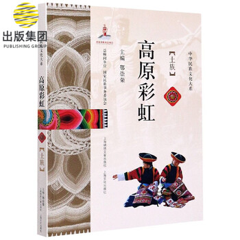 高原彩虹(土族)/中华民族文化大系