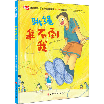 跳绳难不倒我 戴皋乐  孟凡雯 绘 书籍