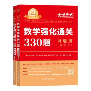 现货速发】2023考研数学 李永乐660题+330题数学三 王式安基础通关660题强化330题数三 330题数学三