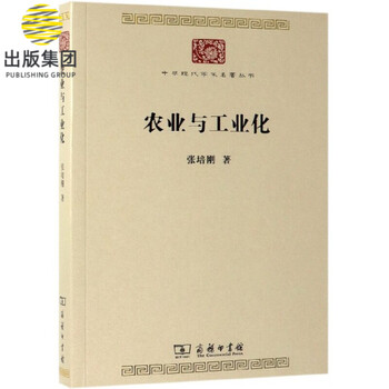 农业与工业化/中华现代学术名著丛书