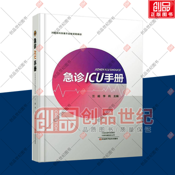 急诊ICU手册 兰超 李莉 医学 9787534996849  ICU护理人员参考书临床抢救书籍