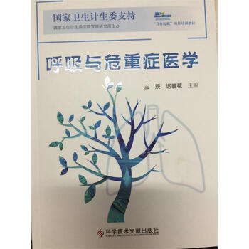 呼吸与危重症医学【正版图书，放心下单】