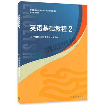中职教材 英语基础教程2 编写组 高等教育出版社 9787040437157