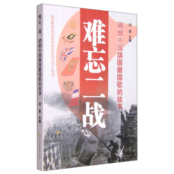 难忘二战：硝烟中国旗国徽国歌的故事【正版图书 放心购买】