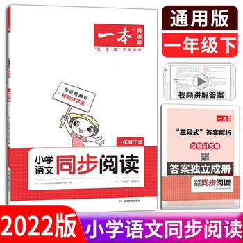 2022新版 一本小学语文同步阅读 一年级下册 人教版RJ 一本系列小学1年级下册语文同步阅读强化训练练习册教辅学习资料