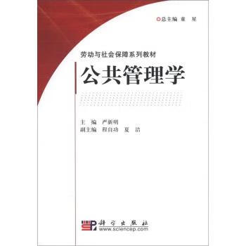 公共管理学严新明 科学出版社