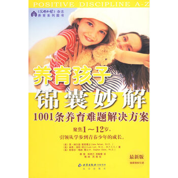 养育孩子锦囊妙解 1001条养育难题解决方案 [美]纳尔逊 穆雷