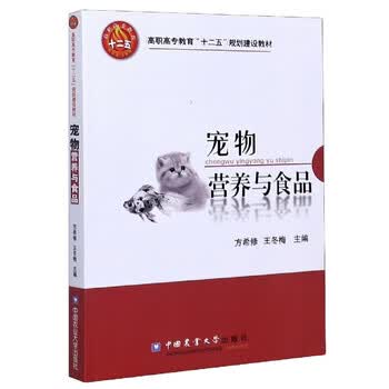 宠物营养与食品(高职高专教育十二五规划建设教材)