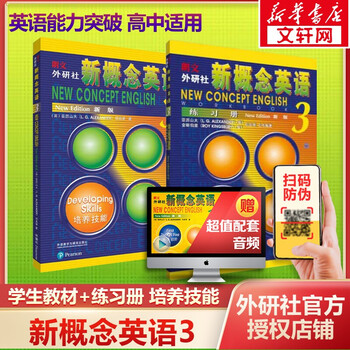 【多品可选】新概念英语系列（新版） 学生用书 朗文外研社（教材附扫码音频） 新概念英语3（教材+练习册） 定价48.8