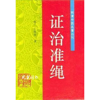 证治准绳 (明)王肯堂 中国中医药出版社