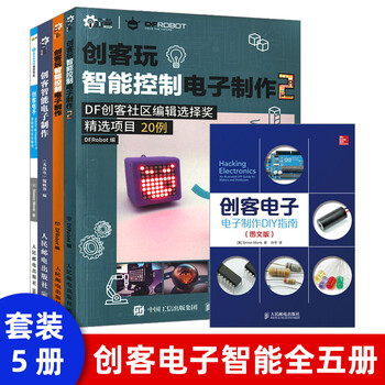 【出版社直供】 创客电子 Arduino和Raspberry Pi智能制作项目精选