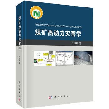 煤矿热动力灾害学