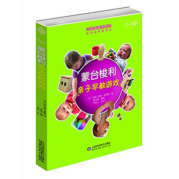 蒙台梭利亲子早教游戏(0~2岁)【正版图书】