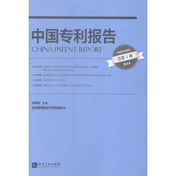 中国专利报告（第2卷.2014）尹新天知识产权出版社9787513033275 法律书籍