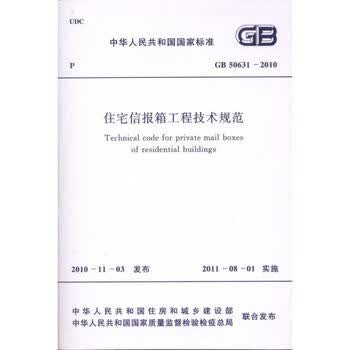 住宅信报箱工程技术规范 GB50631-2010