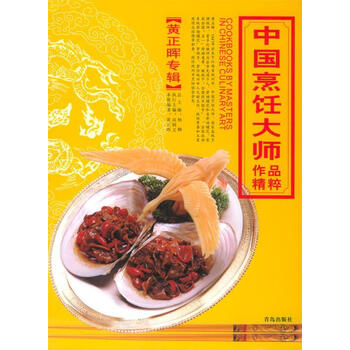 中国烹饪大师作品精粹·黄正晖专辑 黄正晖 编著【正版书】