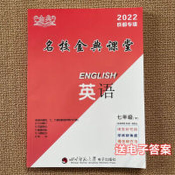 2022版 名校金典课堂七年级下英语人教版 送电子答案 名校金典课堂英语七年级