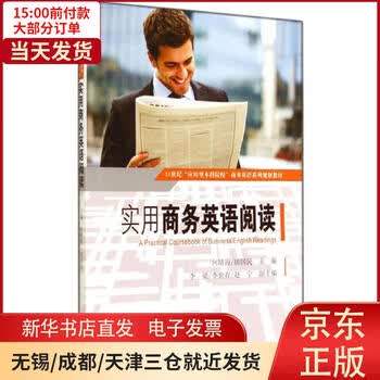 【新华书店】实用商务英语阅读 全新正版