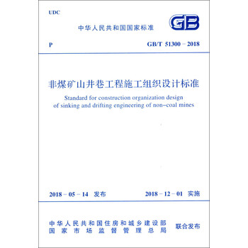 中华人民共和国国家标准（GB/T 51300-2018）：非煤矿山井巷工程施工组织设计标准