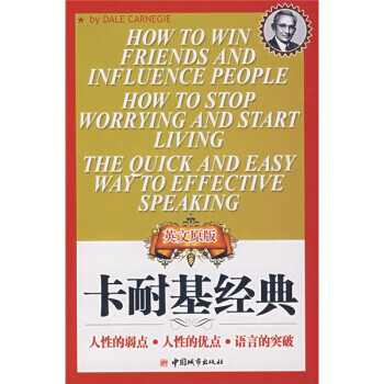 卡耐基经典(英文原版) [美] 卡耐基 中国城市出版社
