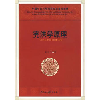宪法学原理 莫纪宏 中国社会科学出版社