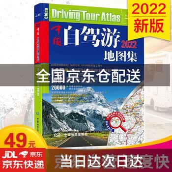 第二版 2022中国自驾游地图集（全新升级 连续12年~~）旅游地图线路图9787520424356