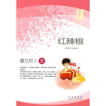 红辣椒 曹文轩
