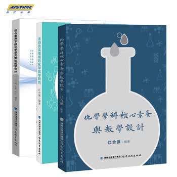 ys化学教学书籍3册 江合佩核心素养下的化学单元整体教学设计+走向真实情境的化学教学研究+化学学科核心素养与教学设计初高中化学 教师用书 化学教学书籍(全3册)江合佩