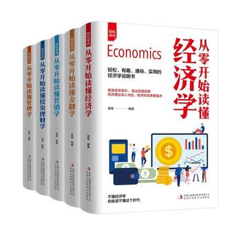 全5册从零开始读懂经济学金融学营销学投资理财学管理学好读有趣接地气的财务自由实战指导书籍