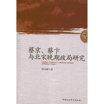 蔡京蔡卞与北宋晚期政局研究 杨小敏  作 书籍